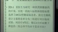 卫生统计学(中山大学)第九讲 第一次课