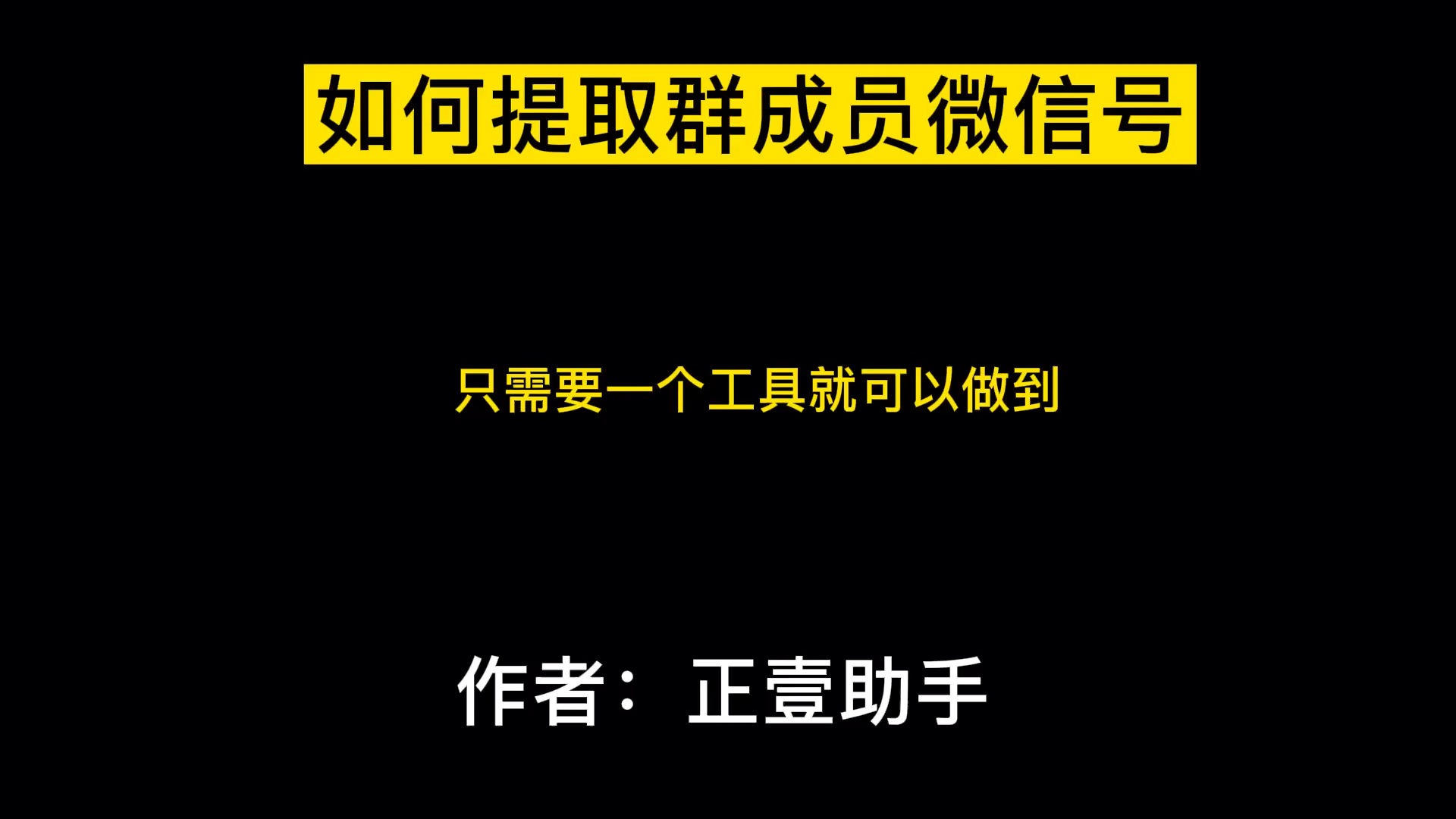 如何提取群成员微信号