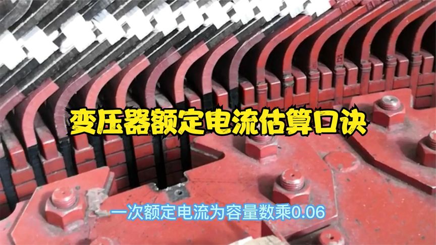 根据变压器容量计算其额定电流的口诀