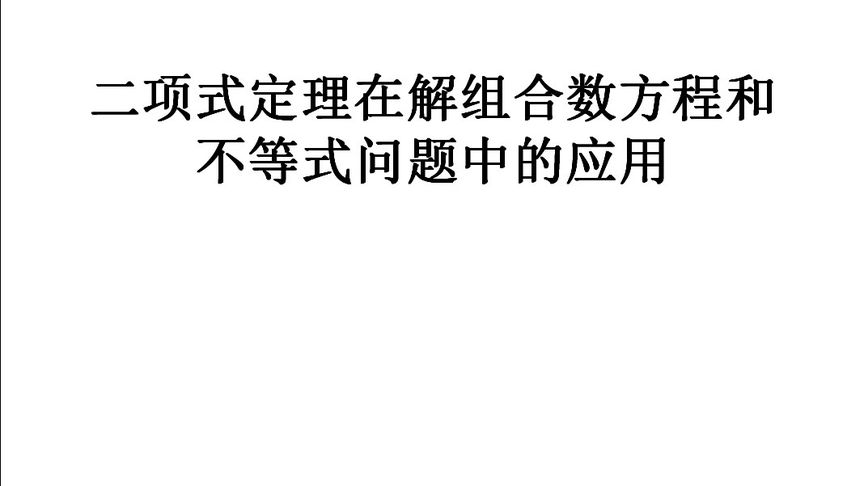 二项式定理的应用