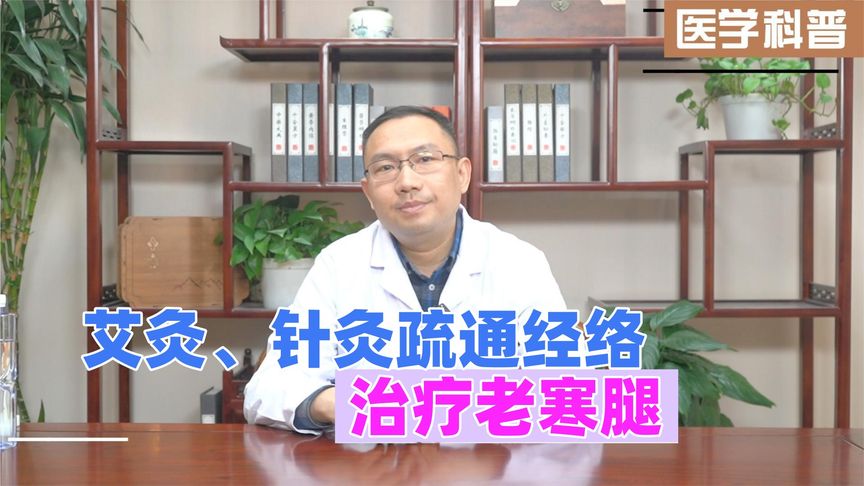 艾灸、针灸治疗老寒腿,效果非常好