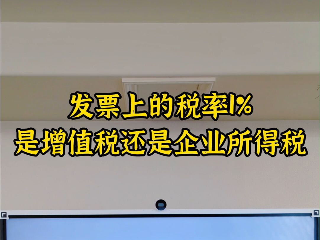 发票上的税率1%是增值税还是企业所得税