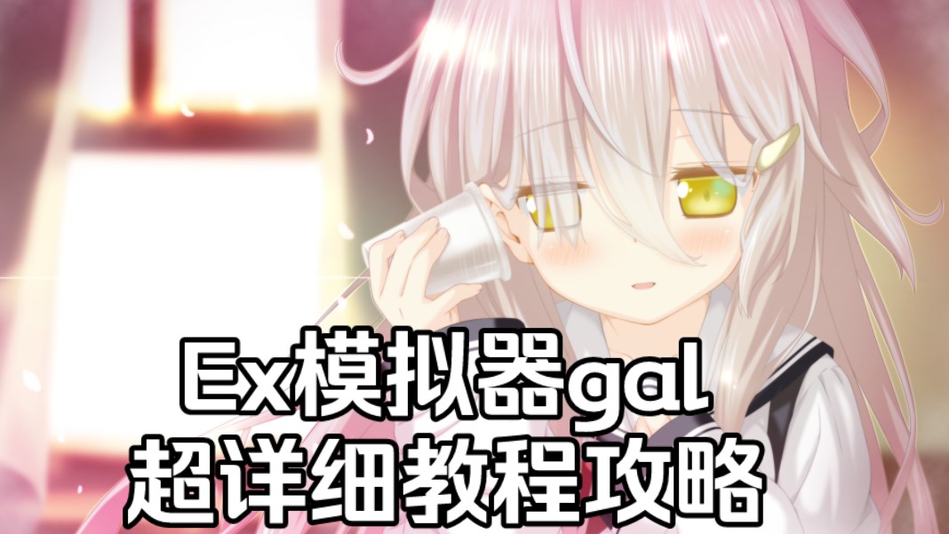 【Ex模拟器】安卓exagear运行樱花萌放以及一系列pc端galgame资源...