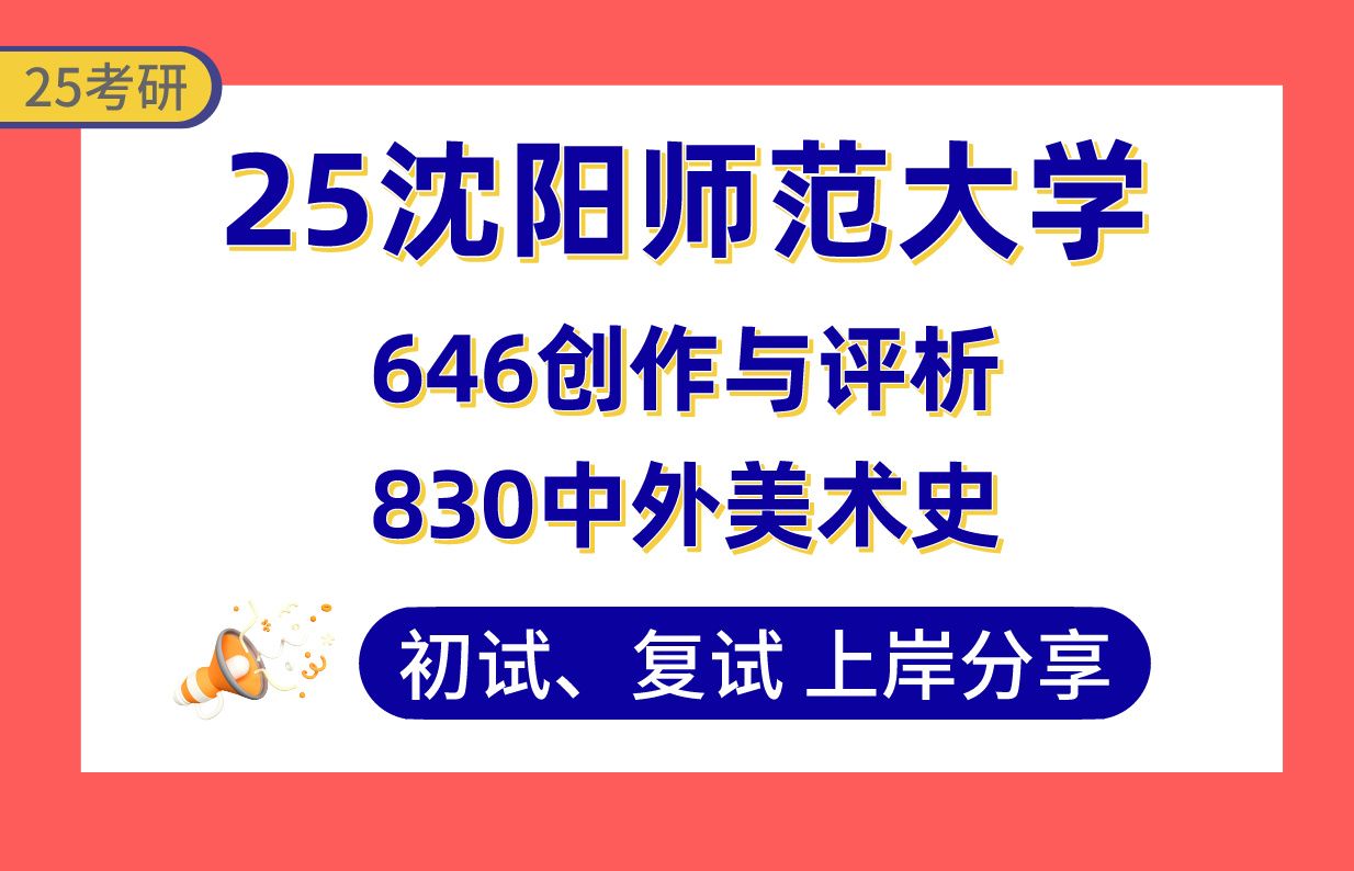 【25沈师大考研】370+艺术设计上岸学姐初复试经验分享-专业课646...