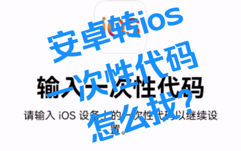 安卓手机转ios 一次性代码?