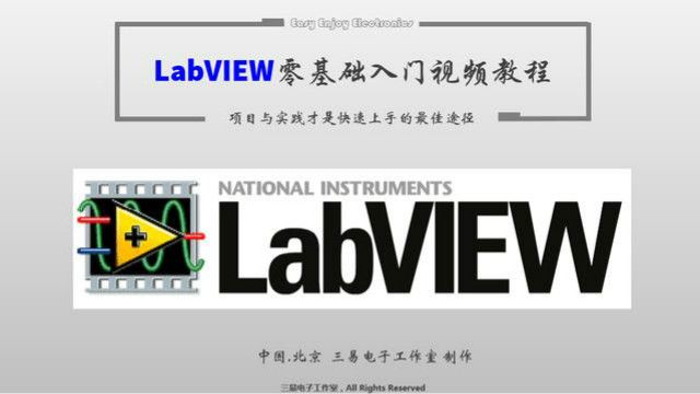 基于实践的LabVIEW零基础入门视频教程 09中级计算器2