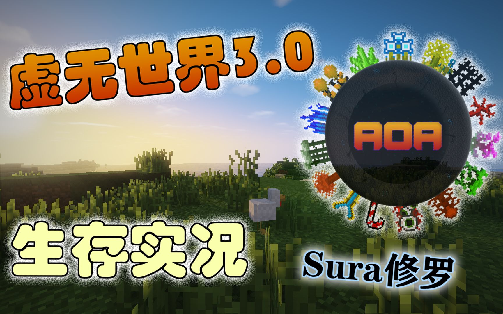 【我的世界:虚无世界3模组生存】(第8集 传说世界BOSS-->地域领主)