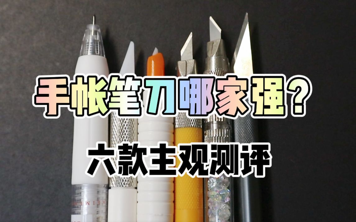 手帐笔刀哪家强?六款主观测评 新手必看 陶瓷金属DIY笔刀雕刻刀手工...