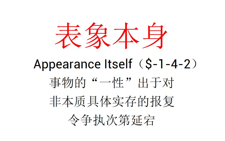 【主义主义】表象本身($-1-4-2)——事物的“一性”出于对非本质具体...