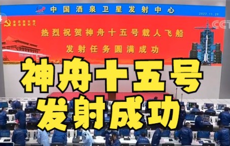 神舟十五号发射成功