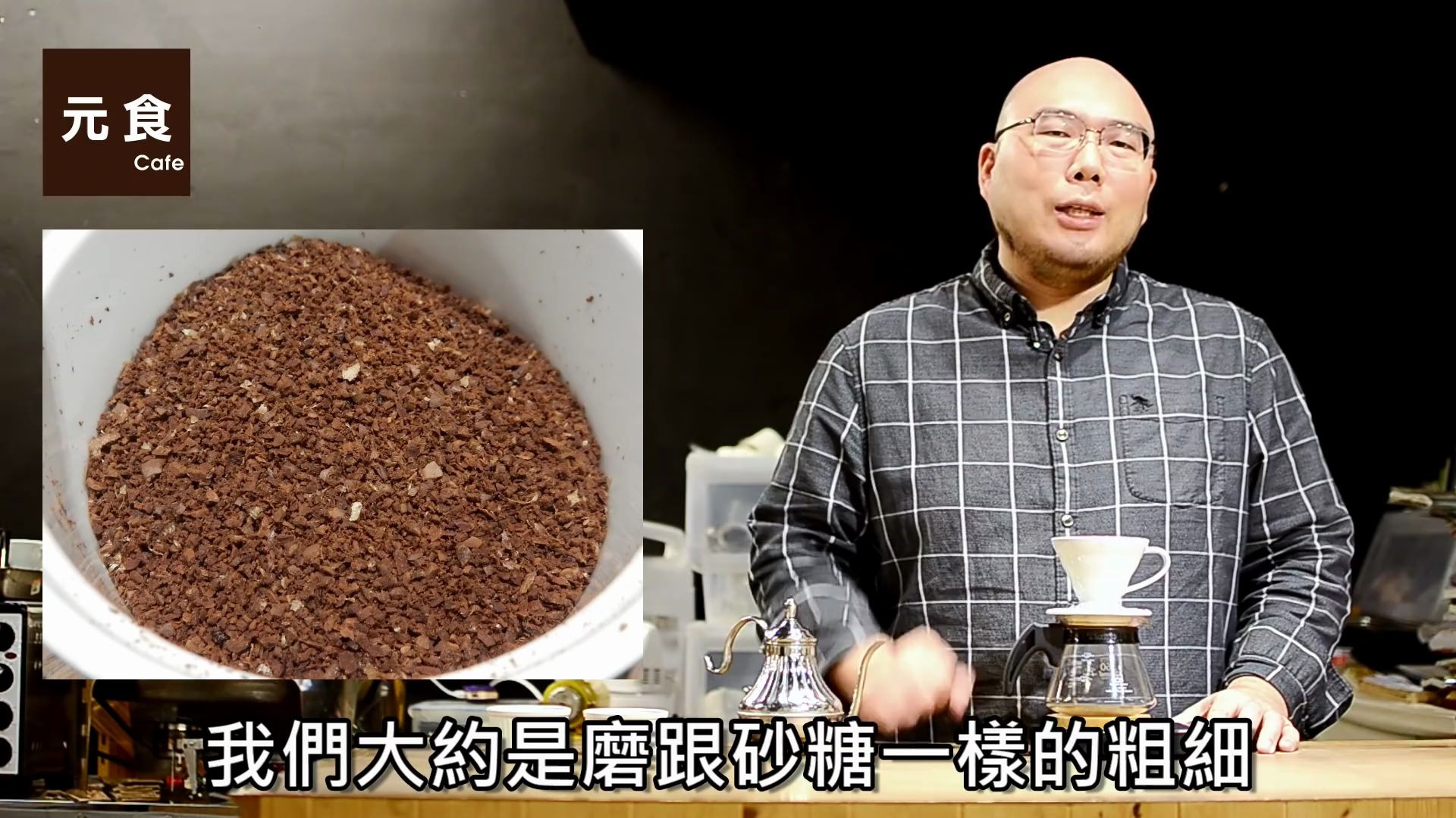 别再问别人研磨度了:手沖咖啡-咖啡粉該磨多粗