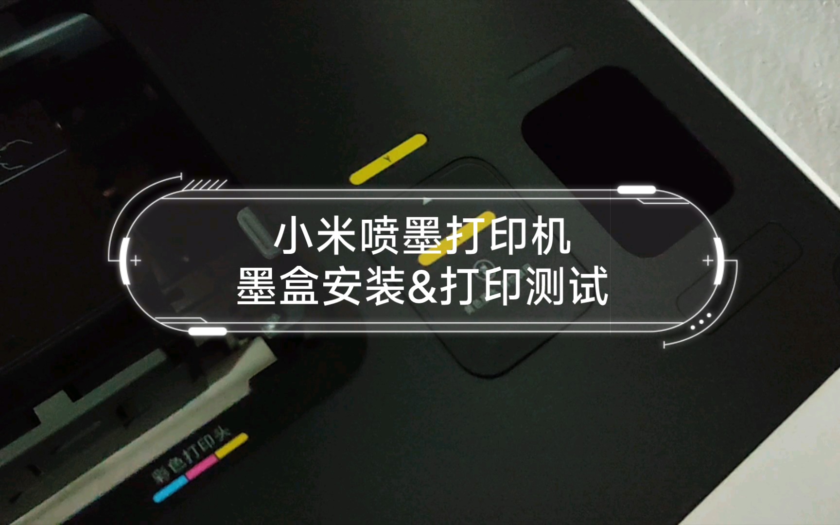 小米喷墨打印机墨盒安装&打印测试