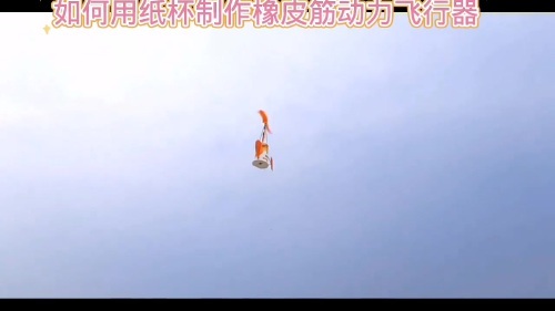 如何用纸杯制橡皮筋动力飞行器