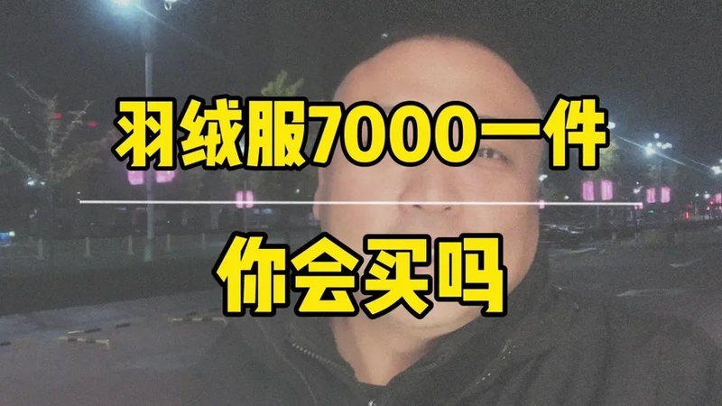 说起羽绒服,你的心里价位是多少