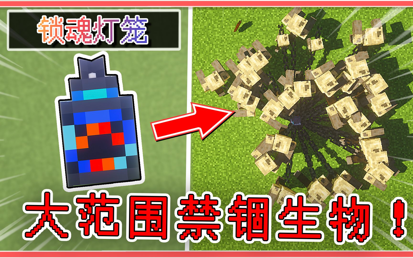 给灯笼加入特殊附魔!禁锢大范围敌人,双倍转化经验值!【我的世界】