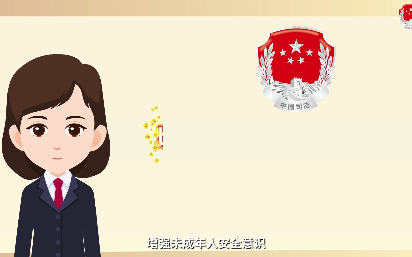 关爱未来,聚焦侵害未成年人犯罪动画