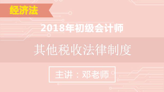 其他税收法律制度