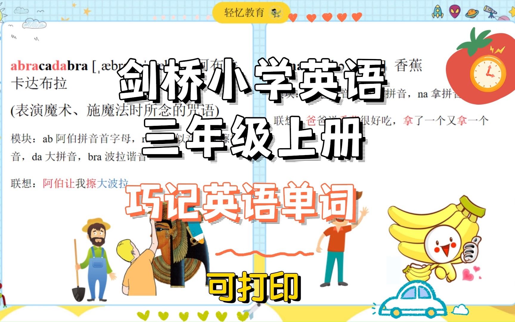 剑桥英语小学三年级上册跟读mp3,26个字母拼读发音,单词速记口诀