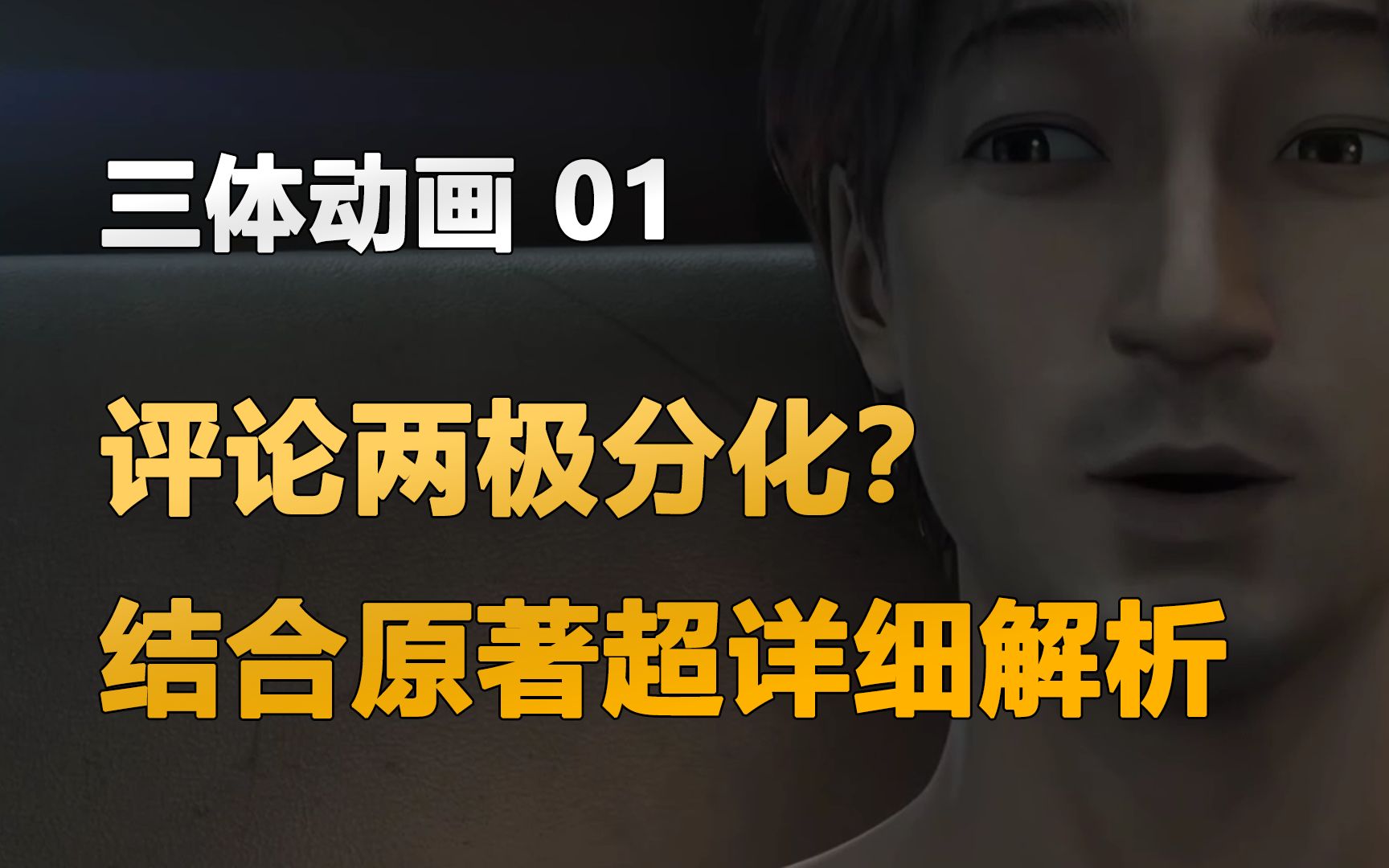 不完美但好看!结合原著超详细解析三体动画01