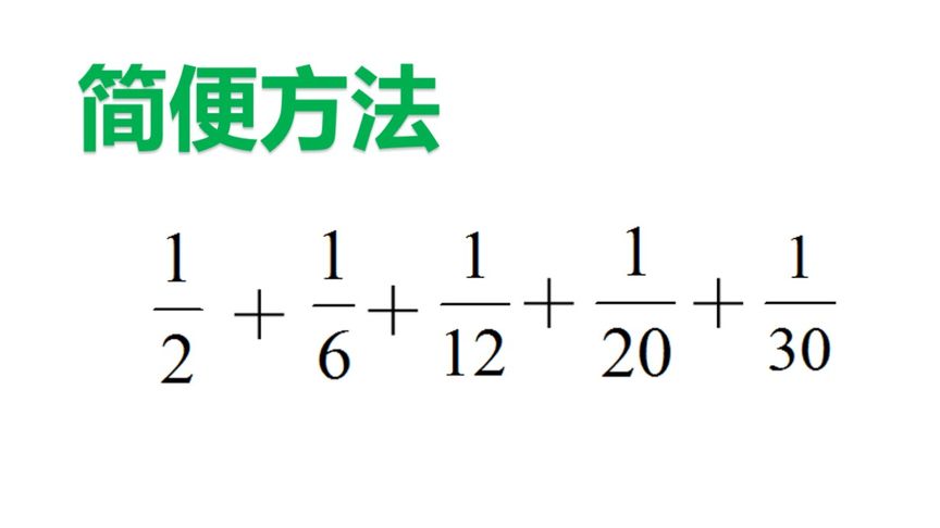 简便运算:分母不一样,不需要通分,就能很快计算出来的好办法。