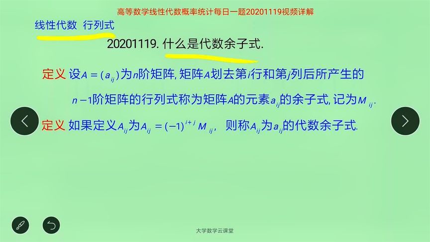 线性代数每日一题20201119 什么是代数余子式 大学数学云课堂