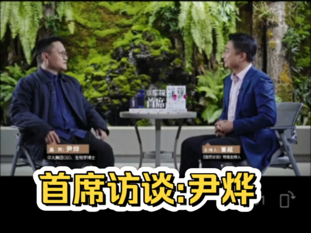首席访谈:华大尹烨 面对不确定的未来,我们确定要做的事