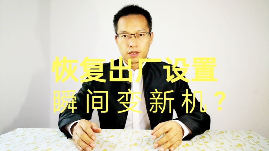 恢复出厂设置能让手机恢复如初吗?它有什么影响?4条忠告需了解