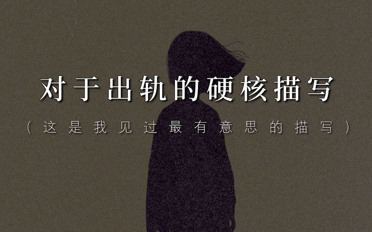 “只顾情欲不顾道德的结合,难以得到幸福” | 对于出轨的硬核描写