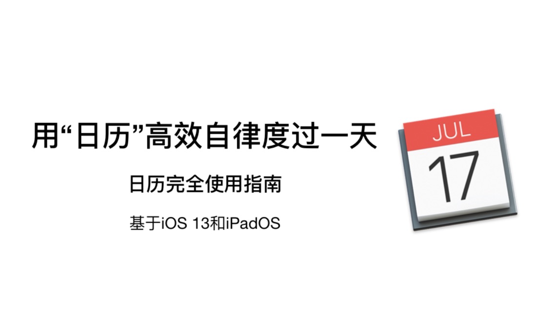 用“日历”高效自律安排时间|苹果自带日历的完全使用指南