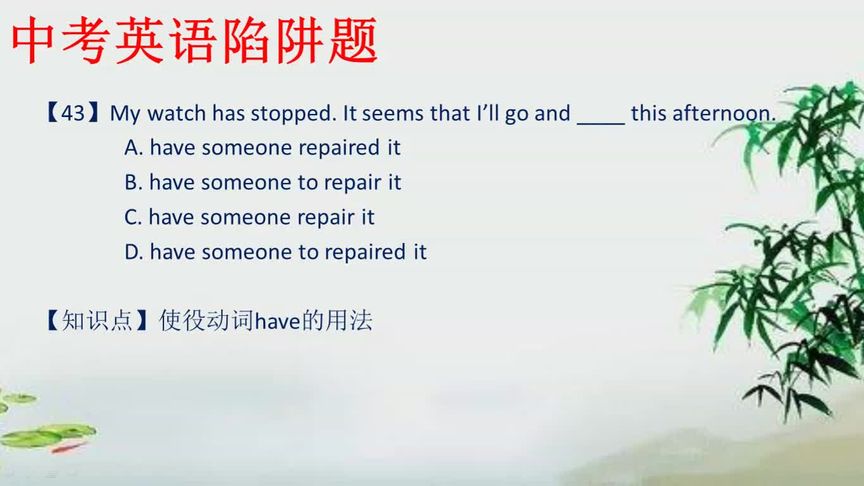 中考英语陷阱题43:使役动词【have】的用法