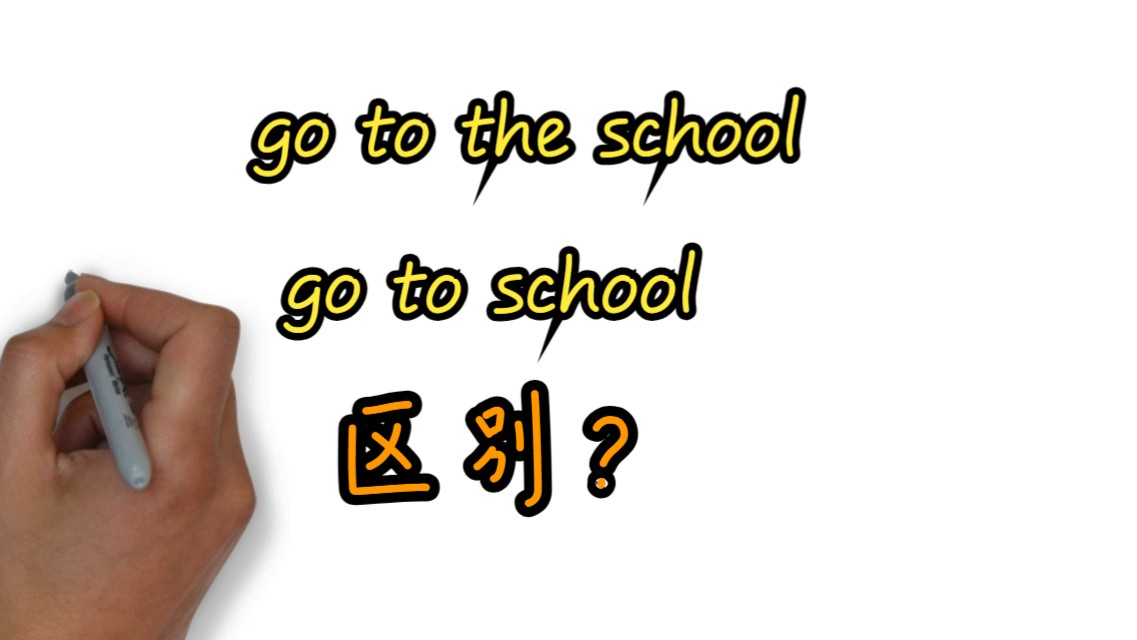 go to school和go to the school有什么区别?