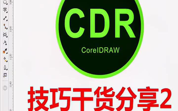 【CDR接单培训】cdr怎么做艺术字体设计? 教育设计cdr学好了有前途吗
