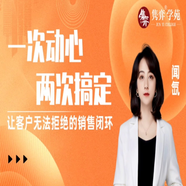 闻氙老师保险人邀约面谈一次动心两次搞定让客户无法拒绝销售闭环