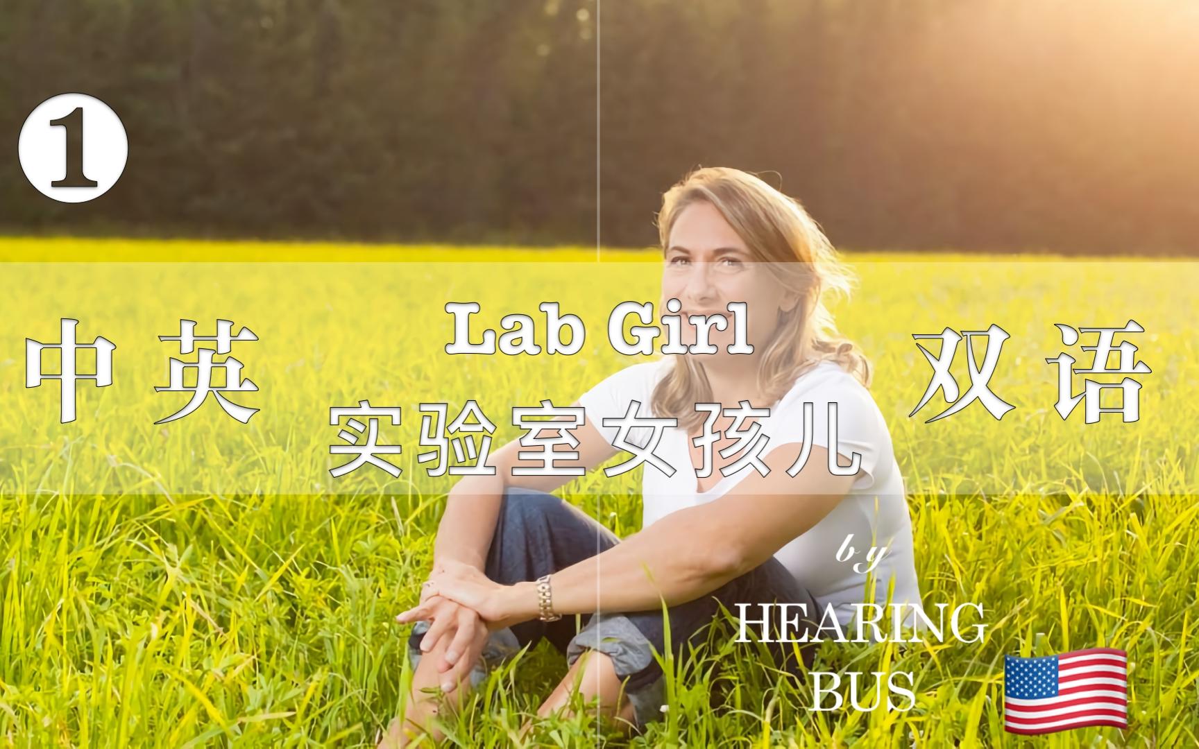 《实验室女孩 1》Lab Girl 令人耳目一新的有声书 [美]霍普·洁伦(...