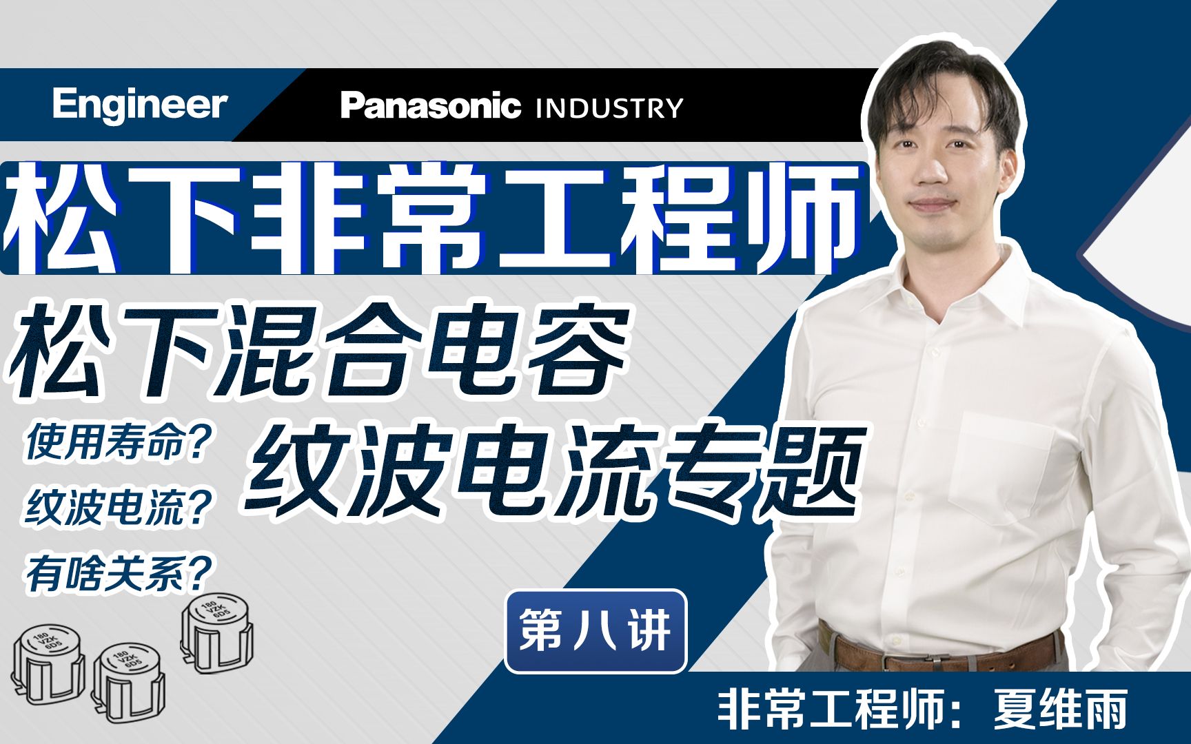 松下非常工程师:什么是纹波电流?纹波电流如何影响混合电容使用寿命...