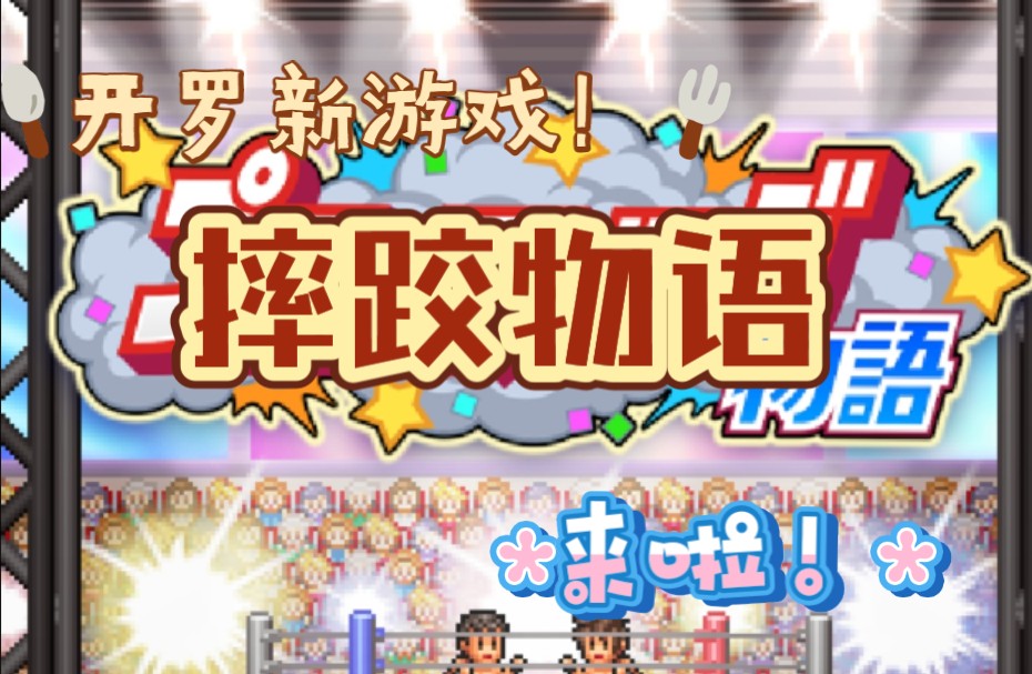 开罗新游戏:摔跤物语来了!