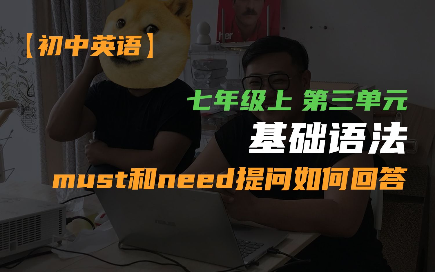 【初中英语】七年级上 第三单元 基础语法:must和need 提问如何回答