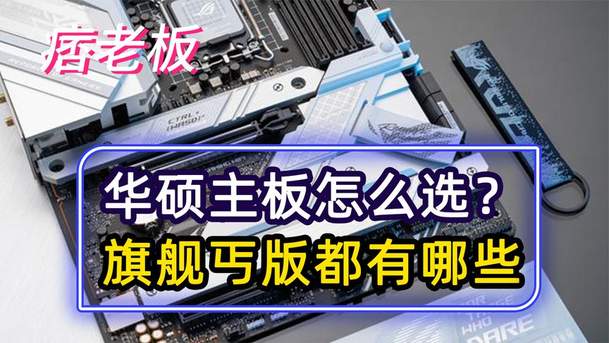 如何把钱花到刀刃上?华硕主板应该怎么选?哪些是旗舰哪些是丐版