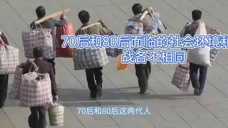 70后和80后面临的社会环境和挑战各不相同