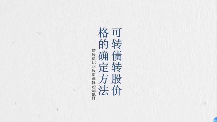 可转债转股价格的确定方法−转股价比正股价高好还是低好