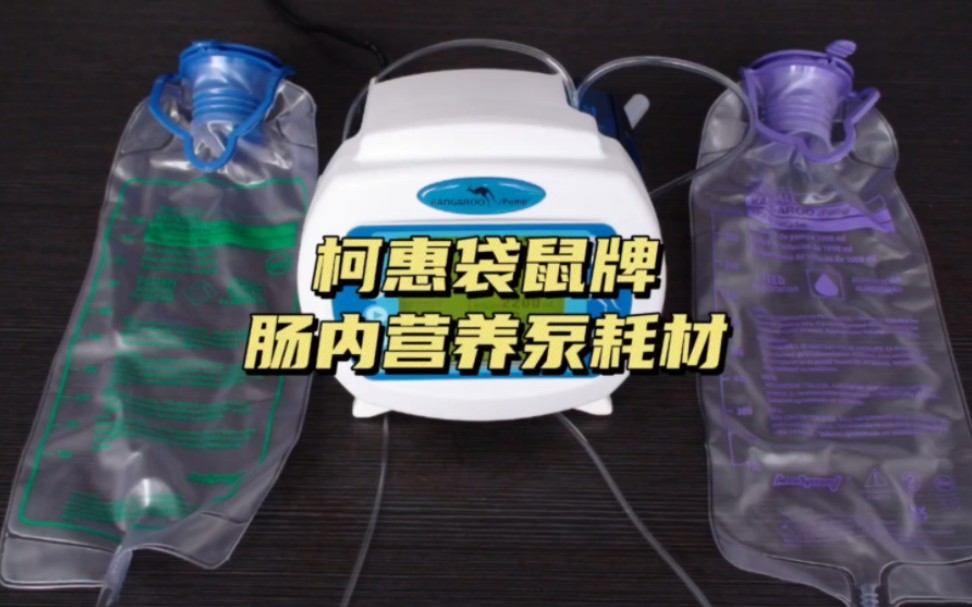柯惠袋鼠牌 Kangaroo ePump肠内营养泵耗材营(养袋/冲洗袋/双袋/泵管)