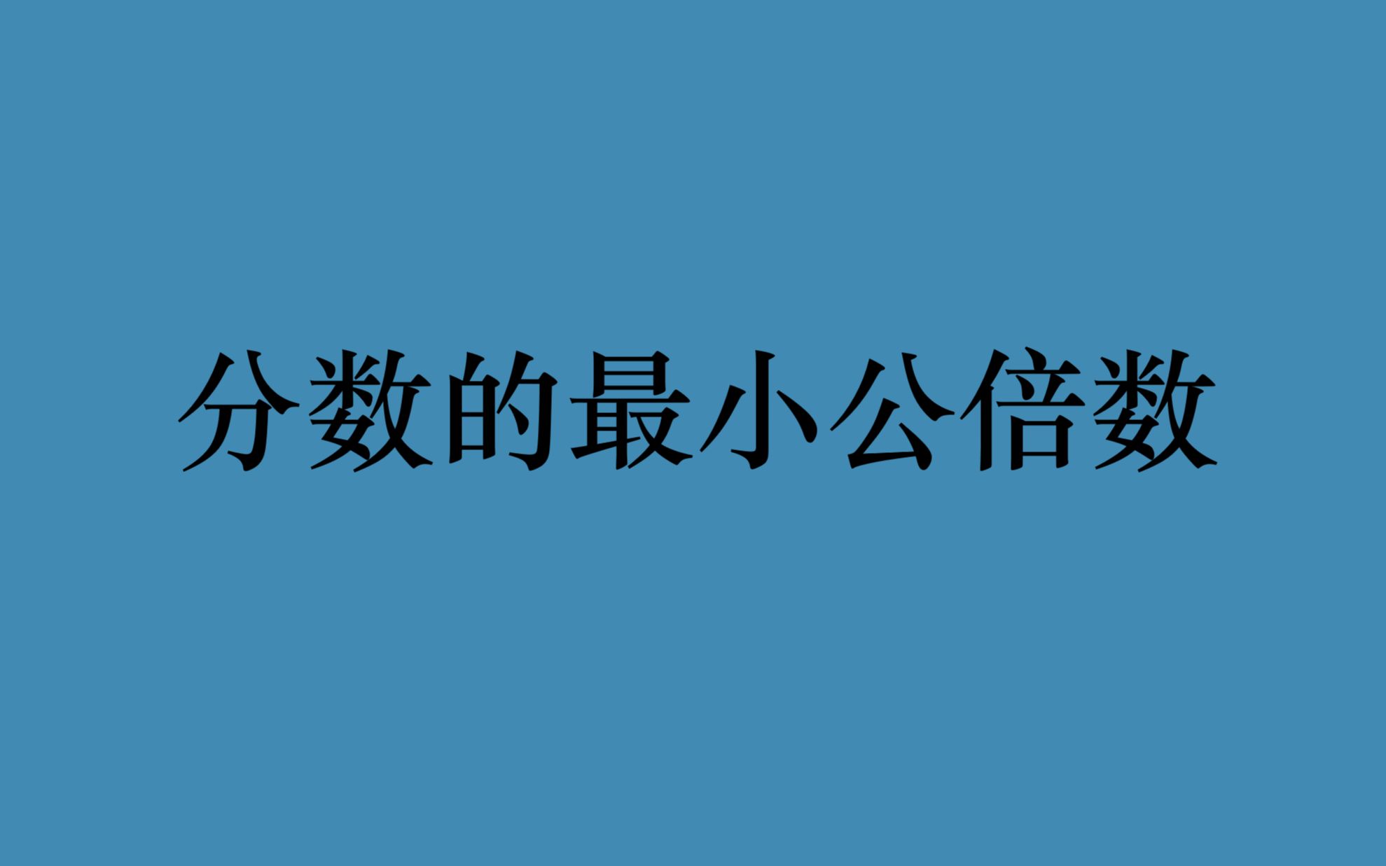 【分数的最小公倍数】