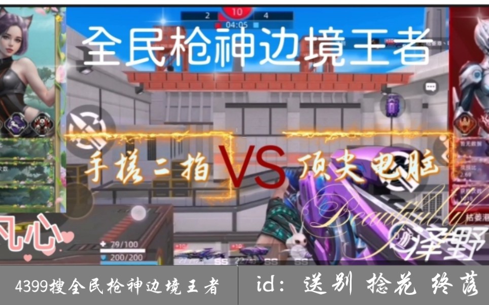 全民枪神边境王者——手搓二指VS顶尖电脑/高燃 (4399)