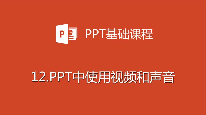 12.PPT中如何使用视频和声音