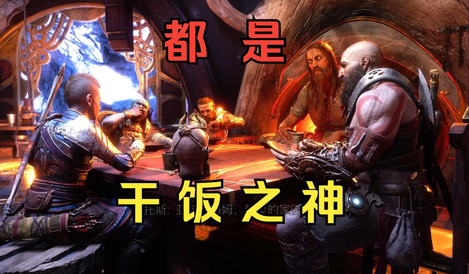 【战神5】第26期:主角团干饭这一段好有意思啊哈哈