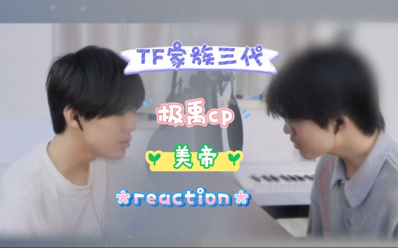 TF家族三代【极禹CP】向reaction