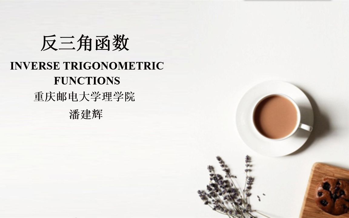 1-2反三角函数(Inverse trigonometric functions)