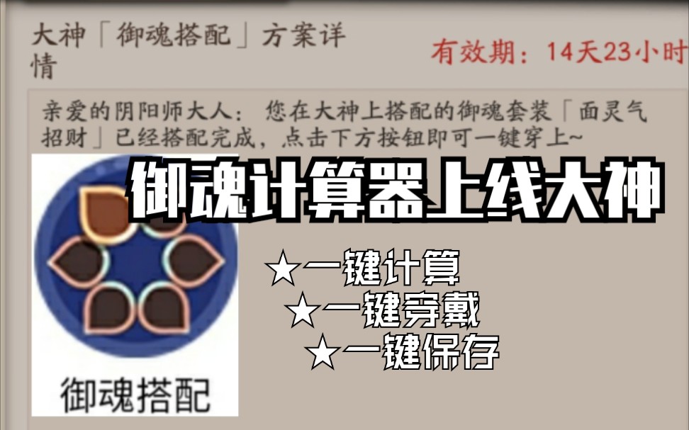 【阴阳师】网易大神新功能•御魂计算器上线!