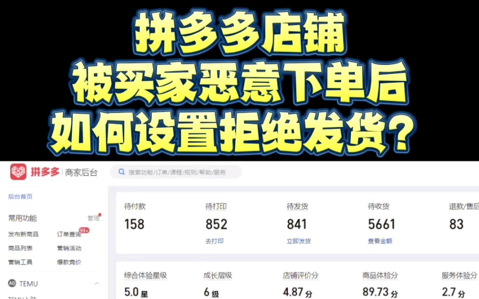 拼多多店铺被买家恶意下单后如何设置拒绝发货?