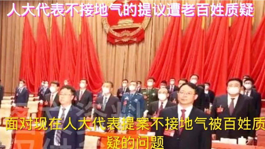 人大代表不接地气的提议遭老百姓质疑!